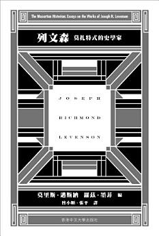 列文森：莫扎特式的史學家 = The Mozartian Historian: Essays On The Works Of Joseph R ...