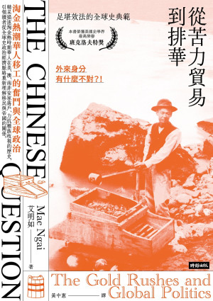 從苦力貿易到排華：淘金熱潮華人移工的奮鬥與全球政治 = The Chinese Question: The Gold Rushes and ...