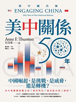 與中國共舞：美中關係五十年 = Engaging China: Fifty Years Of Sino-American Relations ...