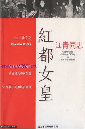 紅都女皇-江青同志 [Empress of the Red Capital: Comrade Jiang Qing] | 羅克珊·維特克 ...