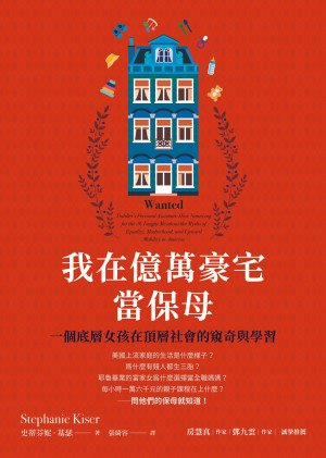 我在億萬豪宅當保母：一個底層女孩在頂層社會的窺奇與學習 = Wanted: Toddler’s Personal Assistant: How Nannying for the 1% ...