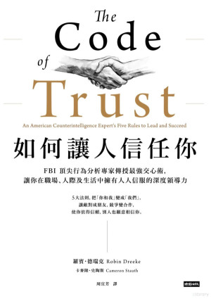 如何讓人信任你 : FBI頂尖行為分析專家傳授最強交心術, 讓你在職場, 人際及生活中擁有人人信服的深度領導力 - Anna’s Archive