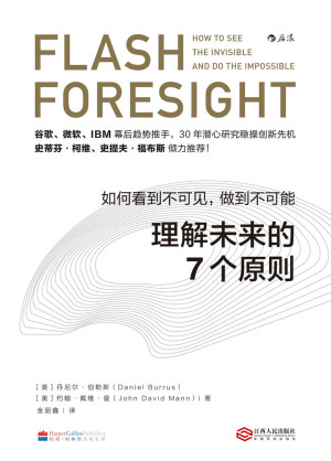 理解未来的7个原则：如何看到不可见，做到不可能 = Flash Foresight: How to See the Invisible and Do the Impossible | [美 ...