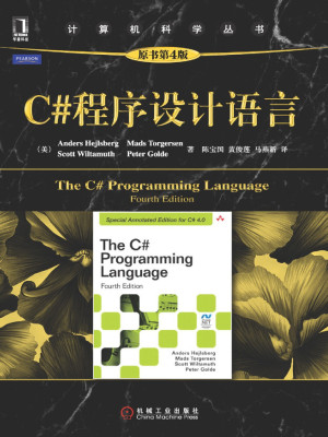 C＃程序设计语言（原书第4版） | （美） Anders Hejlsberg；Mads Torgersen；Scott Wiltamuth ...