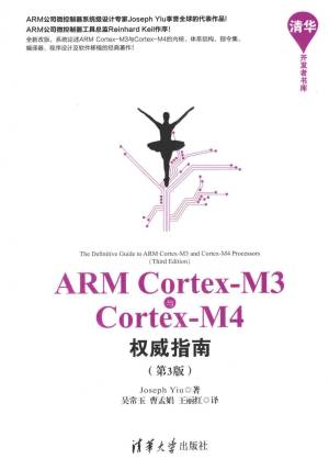 清华开发者书库 ARM Cortex-M3与Cortex-M4权威指南 | Joseph Yiu、吴常玉、曹孟娟、王丽红 ...