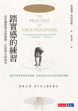 踏實感的練習：走出過度努力的耗損，打造持久的成功 = The Practice of Groundedness： A ...