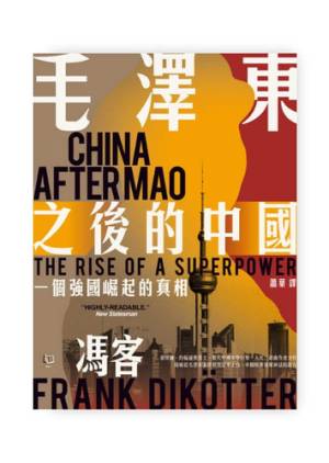毛澤東之後的中國：一個強國崛起的真相 = China After Mao: The Rise of a Superpower | 馮客 ...