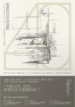 40歲的住所改造術 | 水越美枝子 | download on Z-Library